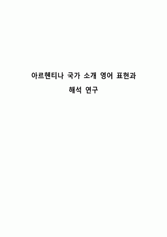 아르헨티나 국가 소개 영어 표현과 해석 연구