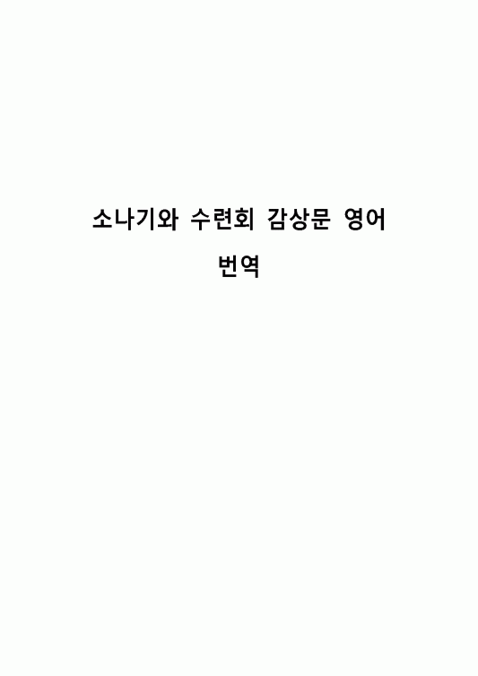 소나기와 수련회 감상문 영어 번역