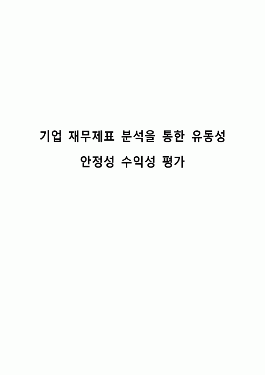 기업 재무제표 분석을 통한 유동성 안정성 수익성 평가