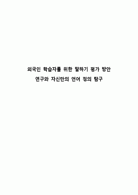 외국인 학습자를 위한 말하기 평가 방안 연구와 자신만의 언어 정의 탐구