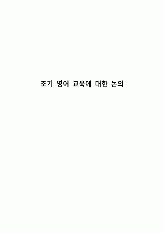 조기 영어 교육에 대한 논의