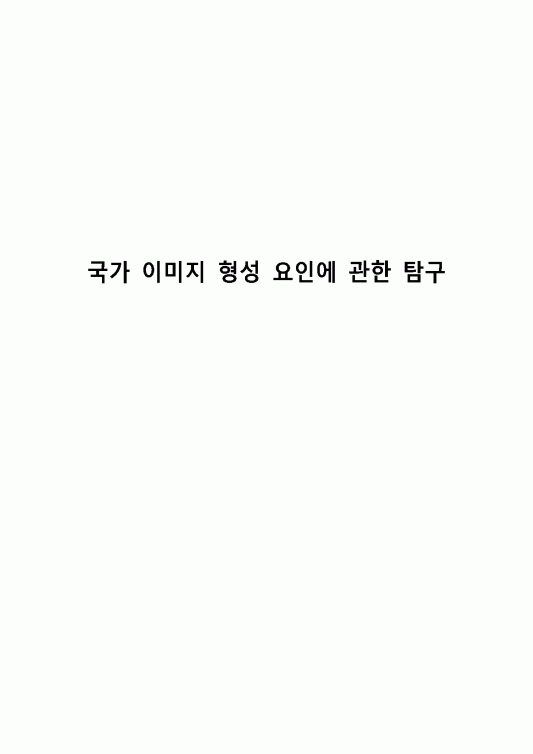 국가 이미지 형성 요인에 관한 탐구