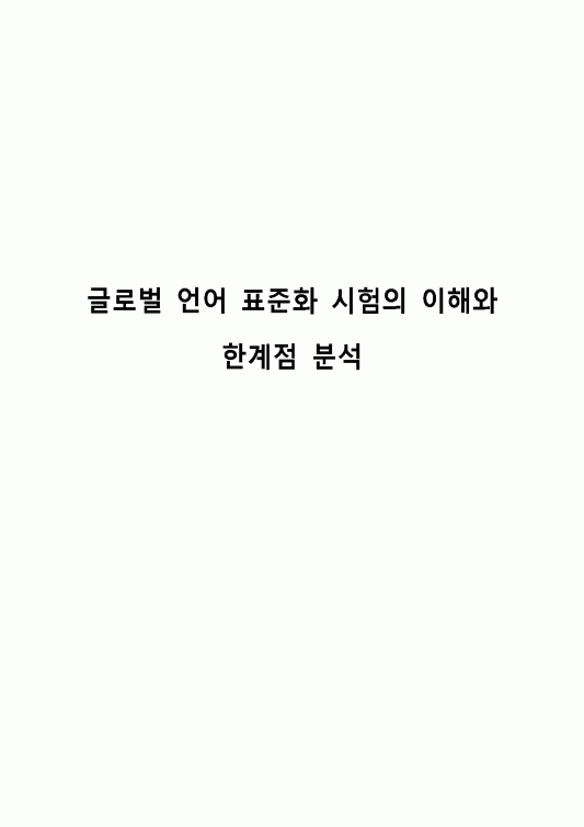 글로벌 언어 표준화 시험의 이해와 한계점 분석