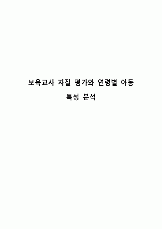 보육교사 자질 평가와 연령별 아동 특성 분석
