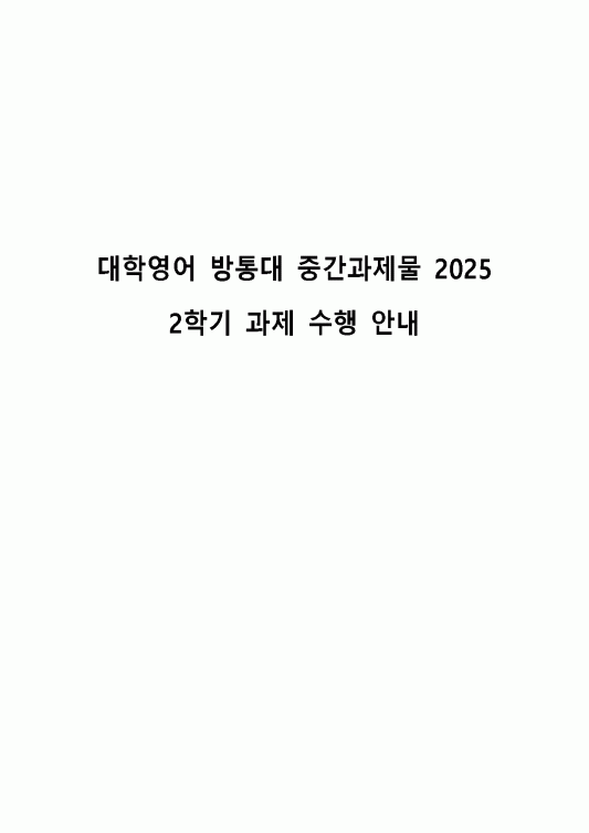 대학영어 방통대 중간과제물 2025 2학기 과제 수행 안내