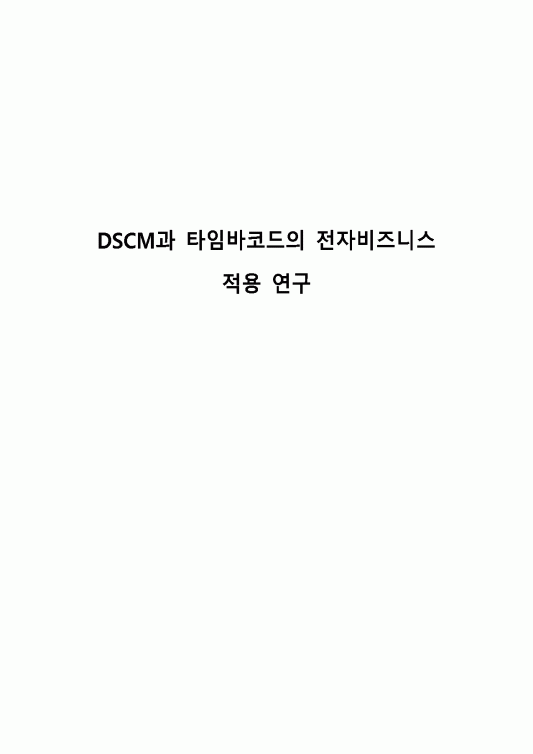 DSCM과 타임바코드의 전자비즈니스 적용 연구