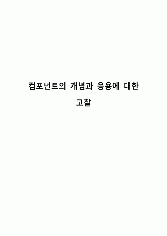 컴포넌트의 개념과 응용에 대한 고찰