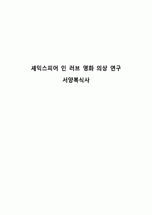 셰익스피어 인 러브 영화 의상 연구 서양복식사