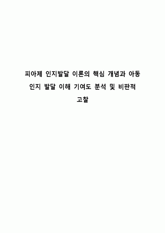 피아제 인지발달 이론의 핵심 개념과 아동 인지 발달 이해 기여도 분석 및 비판적 고찰