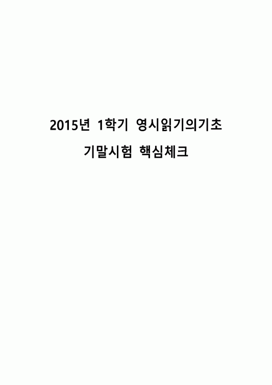 2015년 1학기 영시읽기의기초 기말시험 핵심체크