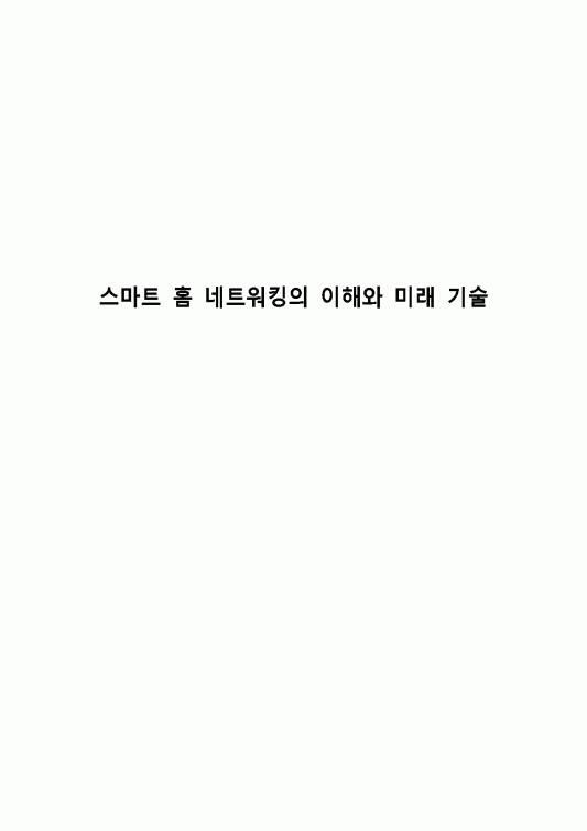 스마트 홈 네트워킹의 이해와 미래 기술