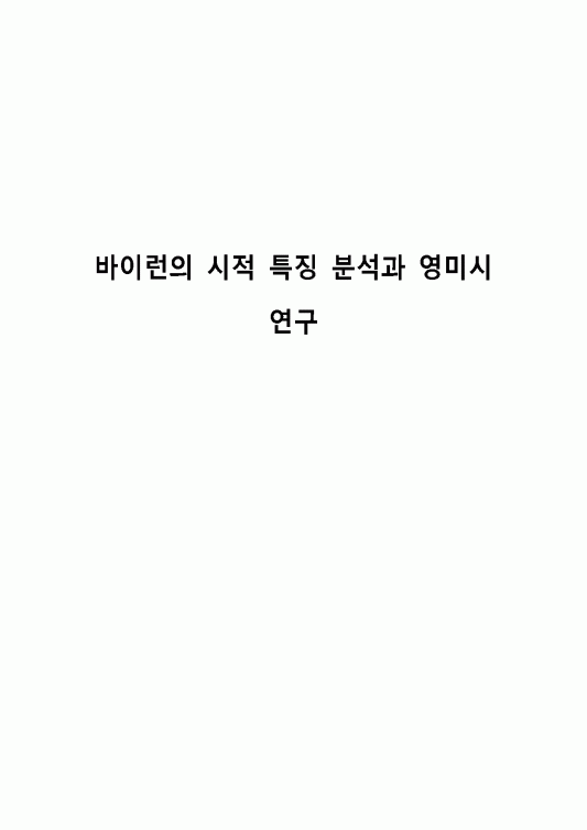 바이런의 시적 특징 분석과 영미시 연구