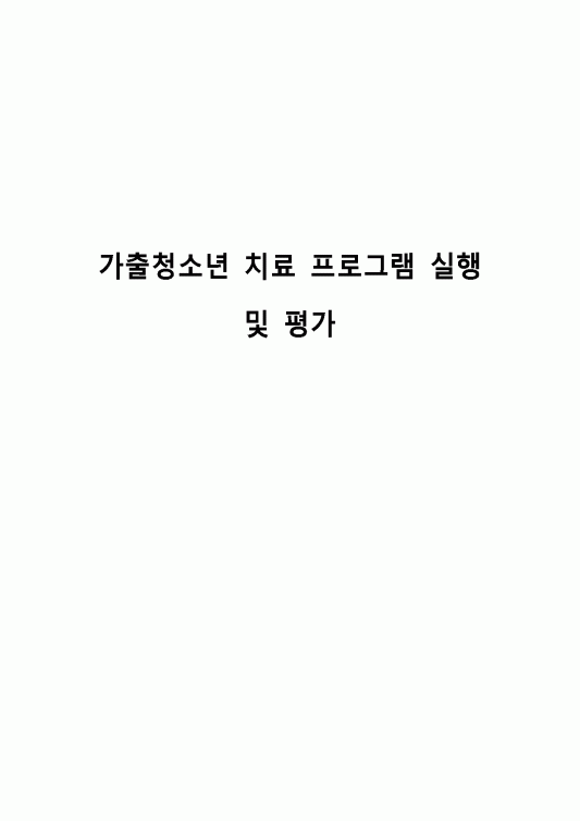 가출청소년 치료 프로그램 실행 및 평가