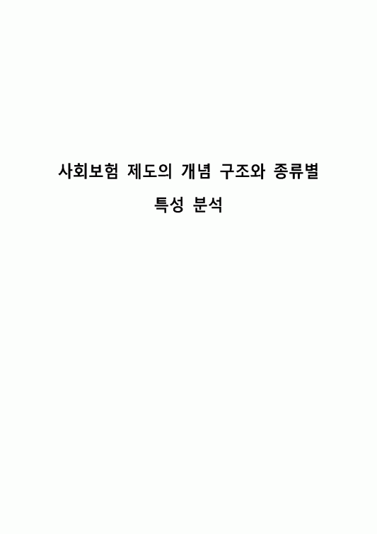 사회보험 제도의 개념 구조와 종류별 특성 분석