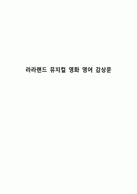 라라랜드 뮤지컬 영화 영어 감상문