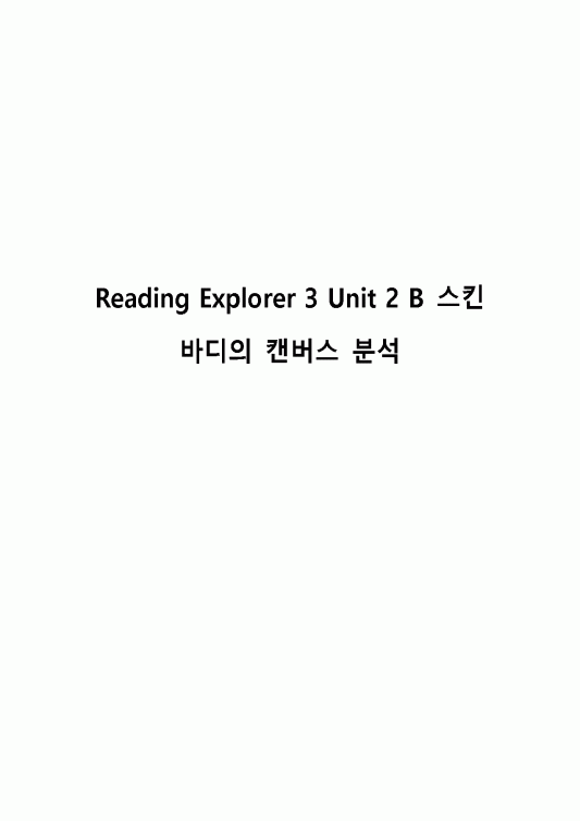 Reading Explorer 3 Unit 2 B 스킨 바디의 캔버스 분석