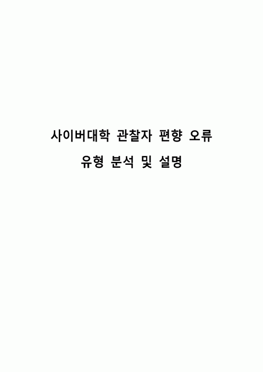사이버대학 관찰자 편향 오류 유형 분석 및 설명