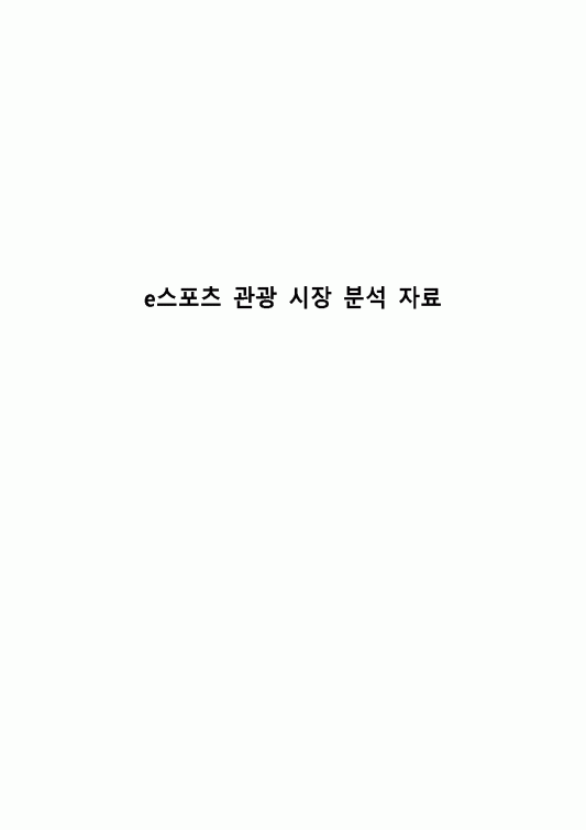 e스포츠 관광 시장 분석 자료