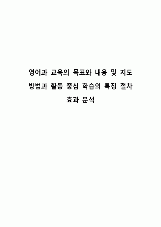 영어과 교육의 목표와 내용 및 지도 방법과 활동 중심 학습의 특징 절차 효과 분석