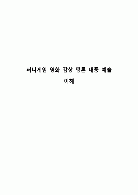 퍼니게임 영화 감상 평론 대중 예술 이해