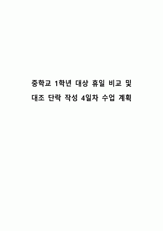 중학교 1학년 대상 휴일 비교 및 대조 단락 작성 4일차 수업 계획