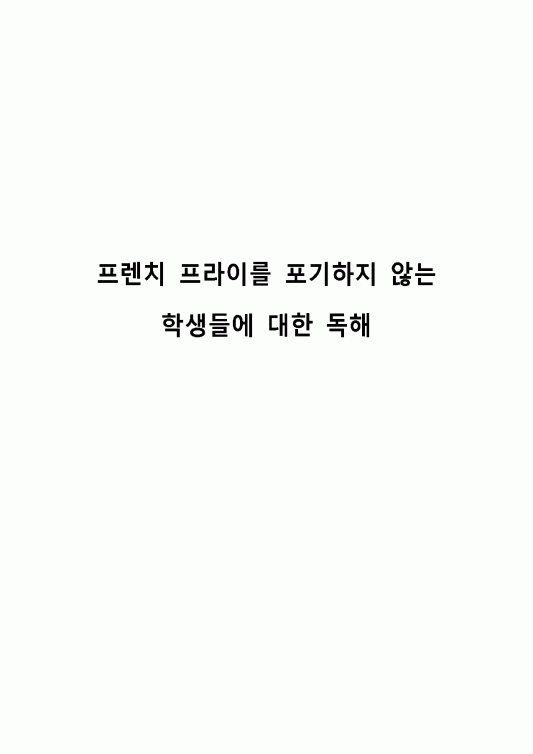 프렌치 프라이를 포기하지 않는 학생들에 대한 독해