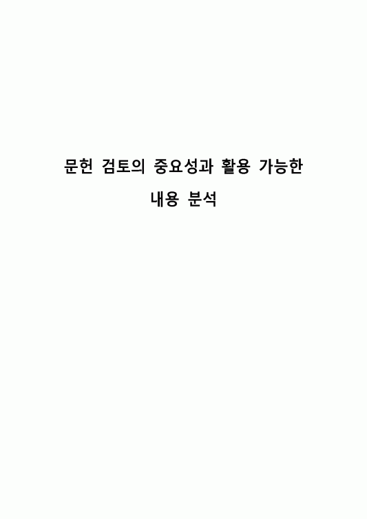 문헌 검토의 중요성과 활용 가능한 내용 분석