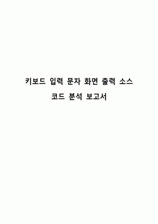 키보드 입력 문자 화면 출력 소스 코드 분석 보고서