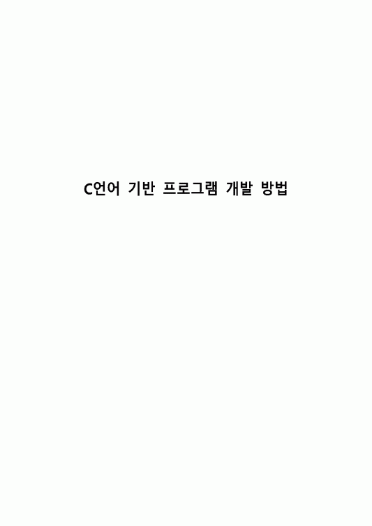 C언어 기반 프로그램 개발 방법