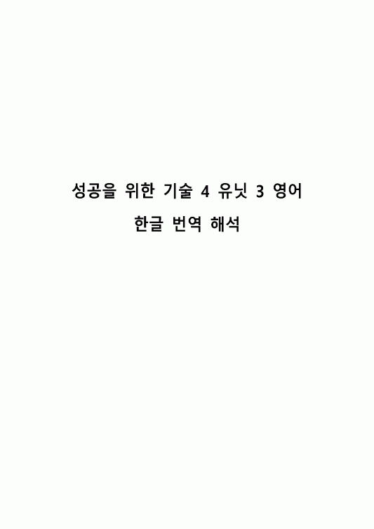성공을 위한 기술 4 유닛 3 영어 한글 번역 해석