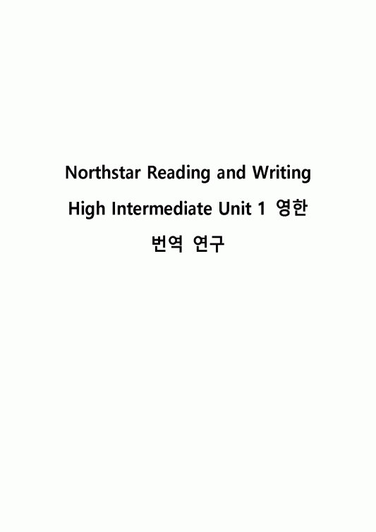 Northstar Reading and Writing High Intermediate Unit 1 영한 번역 연구