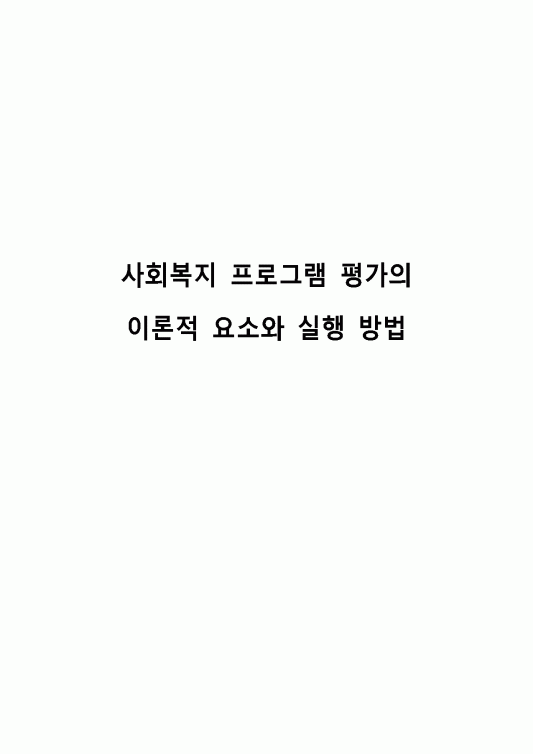 사회복지 프로그램 평가의 이론적 요소와 실행 방법