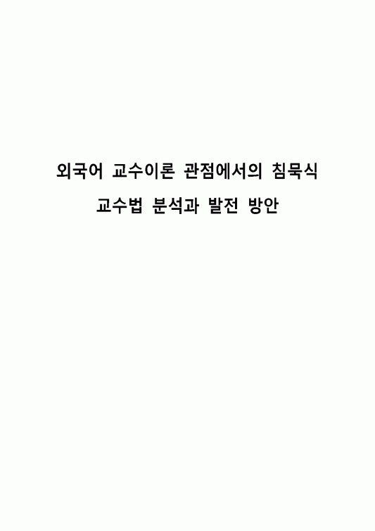 외국어 교수이론 관점에서의 침묵식 교수법 분석과 발전 방안