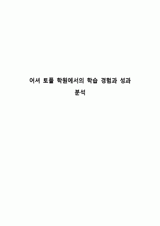 어셔 토플 학원에서의 학습 경험과 성과 분석