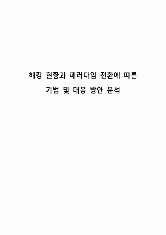해킹 현황과 패러다임 전환에 따른 기법 및 대응 방안 분석