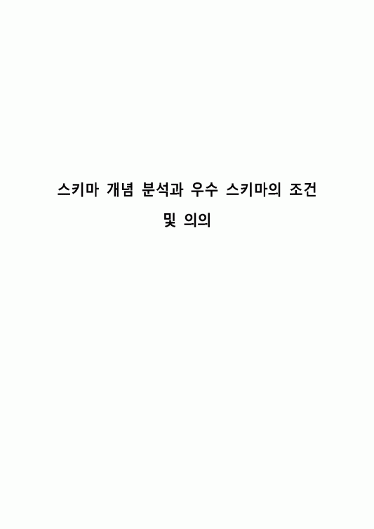 스키마 개념 분석과 우수 스키마의 조건 및 의의
