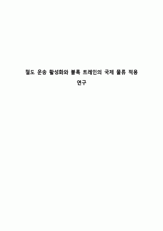 철도 운송 활성화와 블록 트레인의 국제 물류 적용 연구