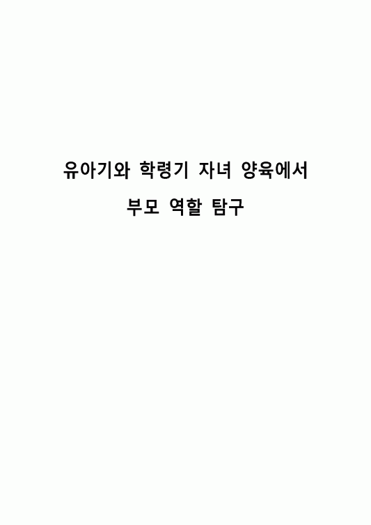 유아기와 학령기 자녀 양육에서 부모 역할 탐구
