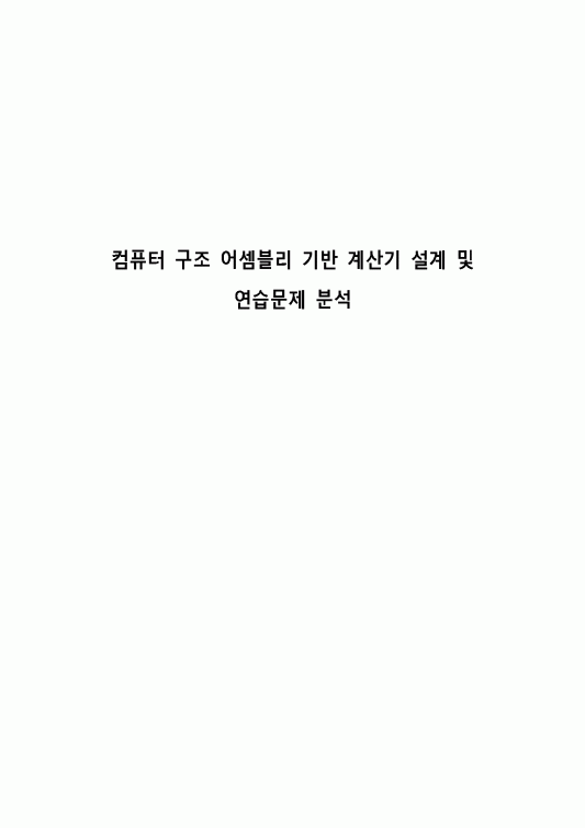 컴퓨터 구조 어셈블리 기반 계산기 설계 및 연습문제 분석