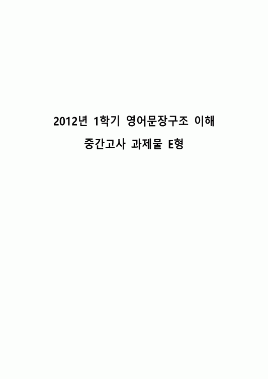 2012년 1학기 영어문장구조 이해 중간고사 과제물 E형