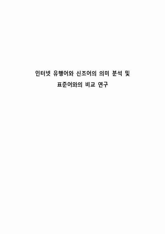 인터넷 유행어와 신조어의 의미 분석 및 표준어와의 비교 연구