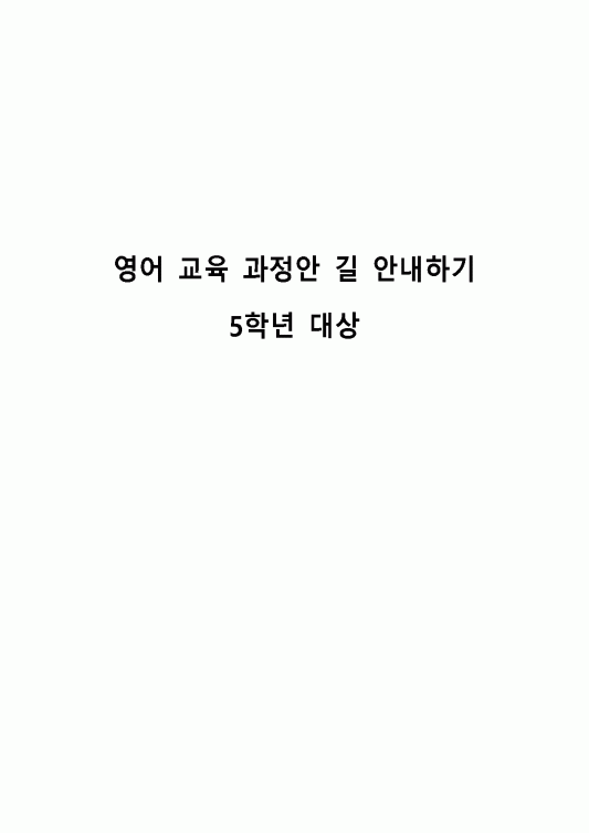 영어 교육 과정안 길 안내하기 5학년 대상