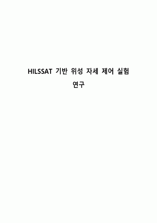 HILSSAT 기반 위성 자세 제어 실험 연구