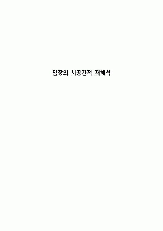 담장의 시공간적 재해석