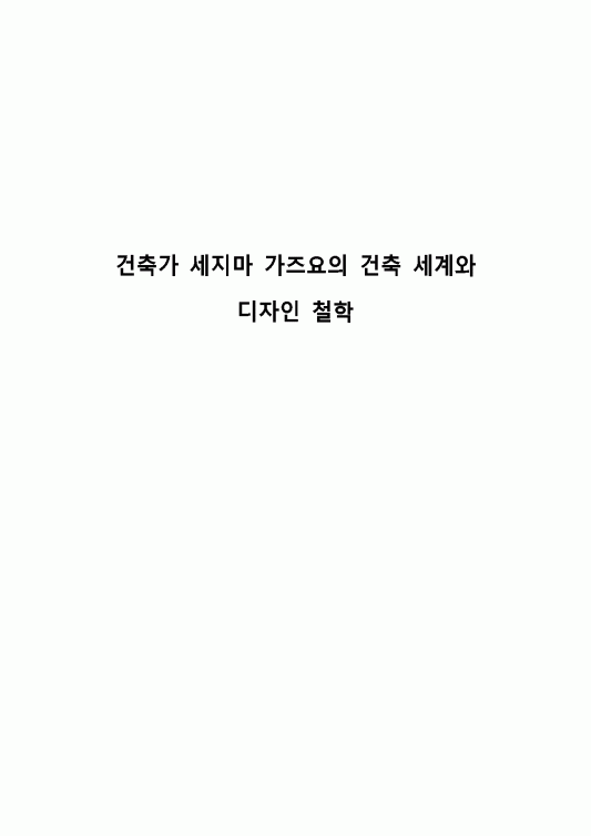 건축가 세지마 가즈요의 건축 세계와 디자인 철학