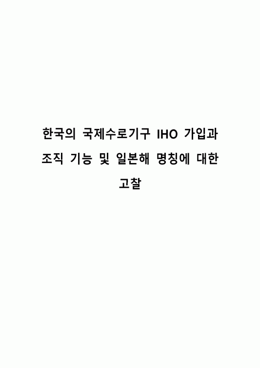 한국의 국제수로기구 IHO 가입과 조직 기능 및 일본해 명칭에 대한 고찰