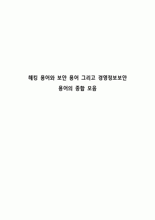 해킹 용어와 보안 용어 그리고 경영정보보안 용어의 종합 모음