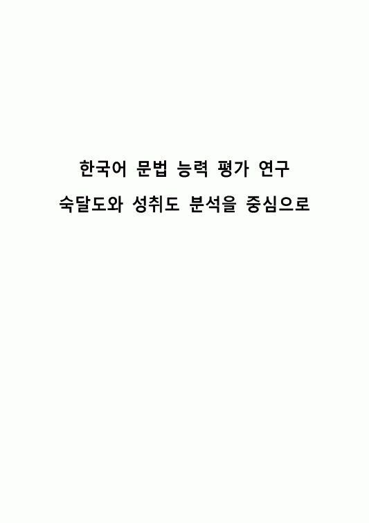 한국어 문법 능력 평가 연구 숙달도와 성취도 분석을 중심으로