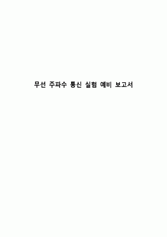무선 주파수 통신 실험 예비 보고서