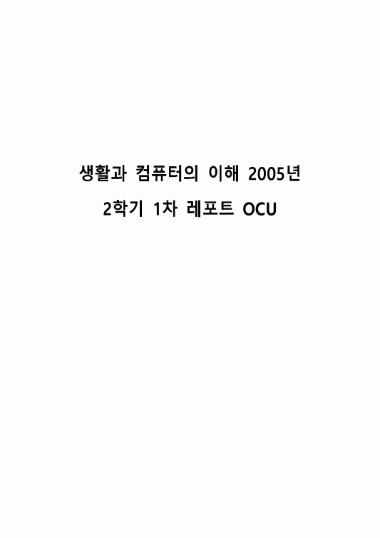 생활과 컴퓨터의 이해 2005년 2학기 1차 레포트 OCU